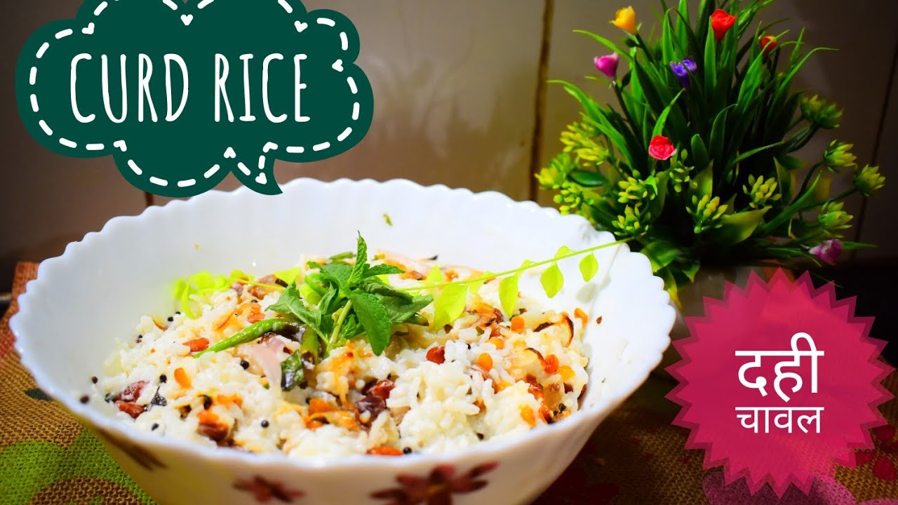 CURD RICE-बहुत पसंद आएगा यह दही चावल तड़का👌😋/ How do you make curd rice ...