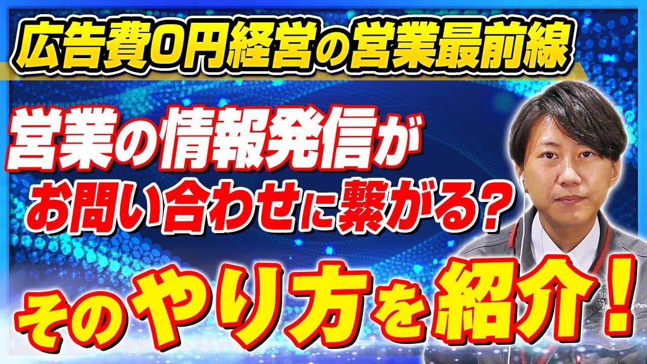 広告費0円経営の営業最前線『営業でも取り組める簡単な情報発信方法』｜JACOFリフォーム経営支援チャンネル - YouTube