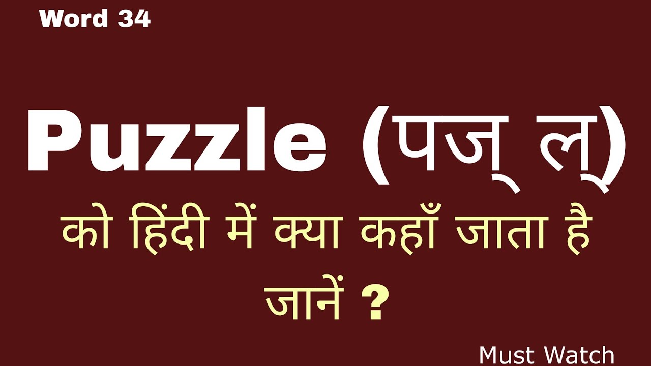 Puzzle Meaning In Hindi Puzzle Ka Hindi Me Kya Matlab Hota Hai englishtohindi wordmeaning puzzle-meaning-in-hindi-puzzle-ka-hindi-me-kya-matlab-hota-hai-englishtohindi-wordmeaning