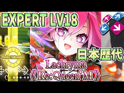 【最強EXPERT】ラクリマ激を初PFCでめちゃくちゃ光らせていく【LV18】 - YouTube