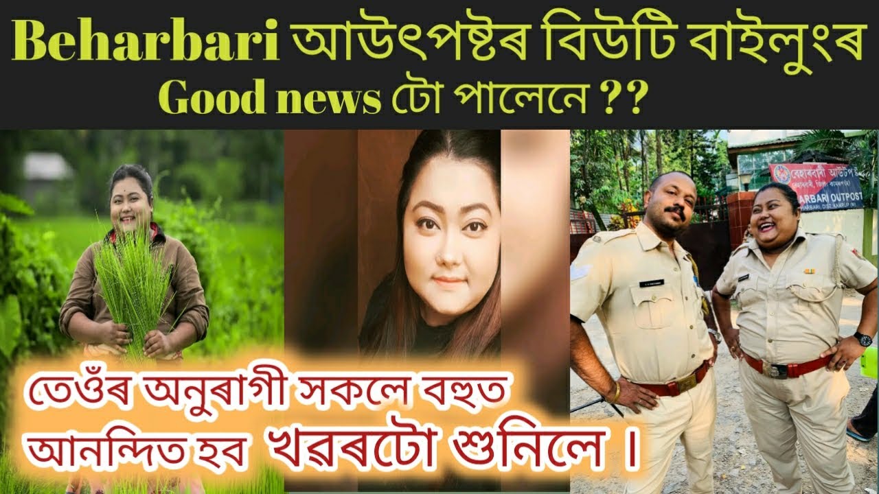 Beharbari আউৎপষ্টৰ বিউটি বাইলুং বিহুৰ আগতে দিলে এই ভাল খৱৰটো ...