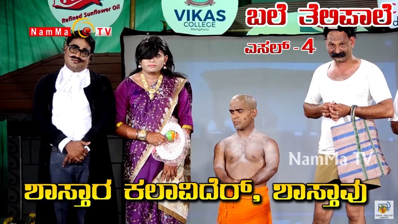 BALE TELIPALE Season 4 - Episode 54 : SHASTARA KALAVIDER SHASTAVU ...