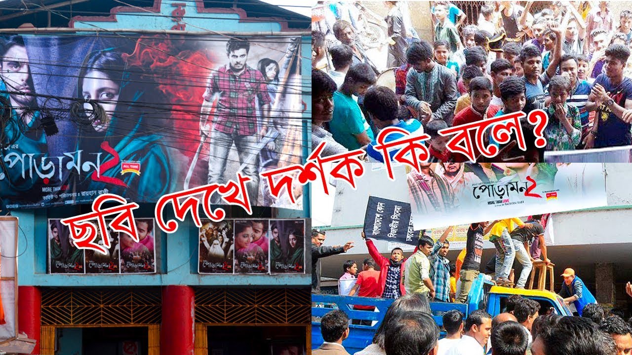 পোড়ামন ২ দর্শকদের কেমন লাগলো ? Poramon 2 Movie Public Review Siam ...