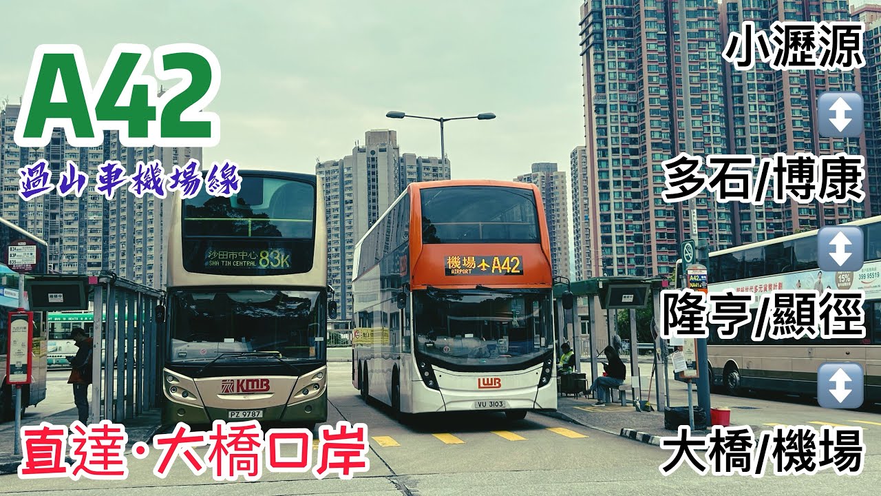 [難道我可以扭轉宿命]走進關口EP.10(沙田大重組篇下) 龍運巴士A42路線(黃泥頭↔️機場地面運輸中心) - YouTube