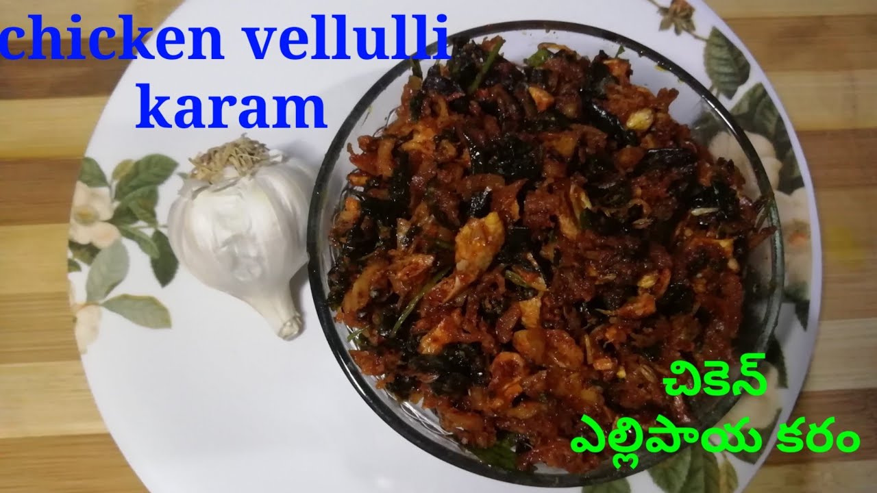 Chicken vellulli karam/చికెన్ వెల్లుల్లికారం.ఇలా different ga ట్రై ...