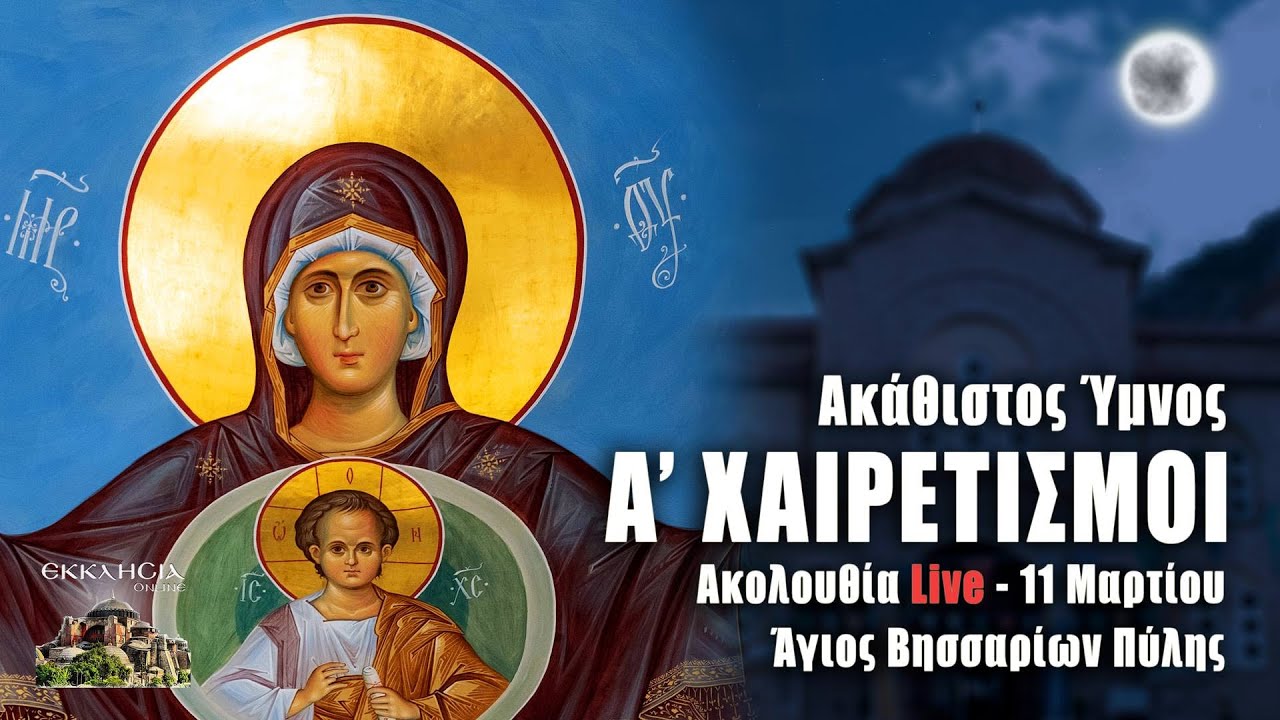 Α ΧΑΙΡΕΤΙΣΜΟΙ Live: Άγιος Βησσαρίων Πύλης - Παρασκευή 11 Μαρτίου 2022 ...