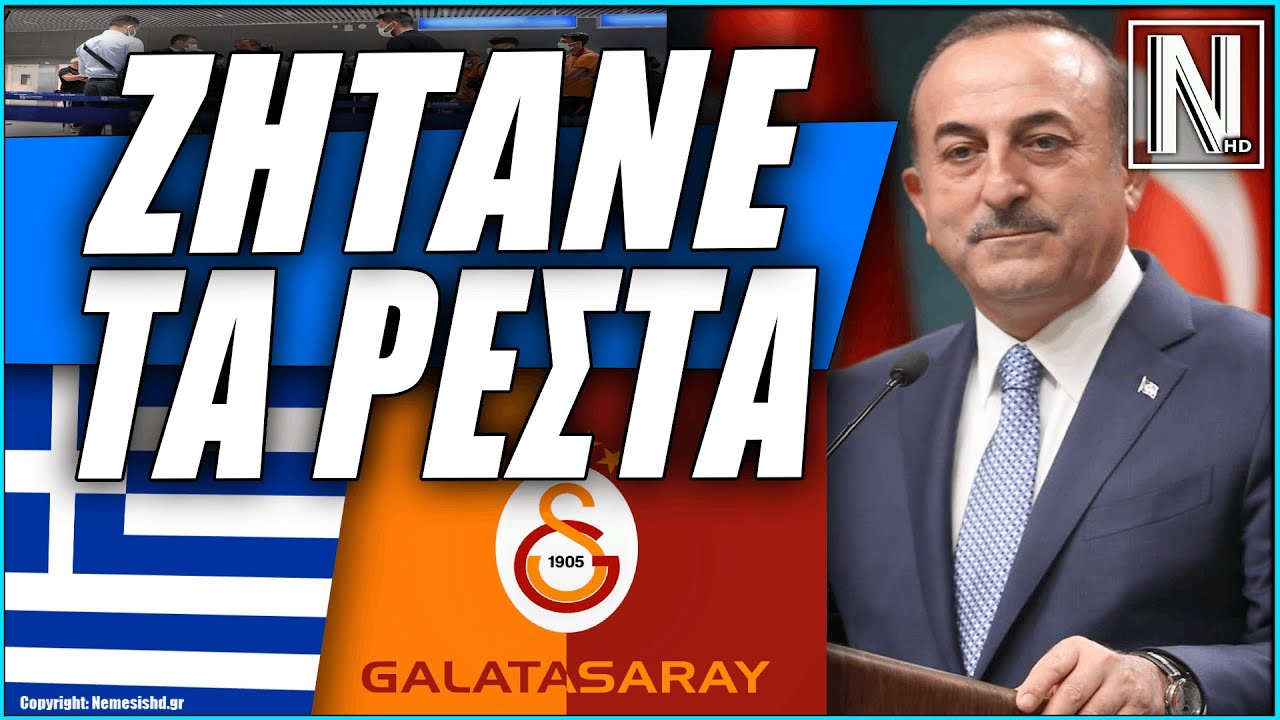 ΔΙΠΛΩΜΑΤΙΚΟ ΕΠΕΙΣΟΔΙΟ: Ζητάνε και τα ΡΕΣΤΑ για την Γαλατασαράι - YouTube