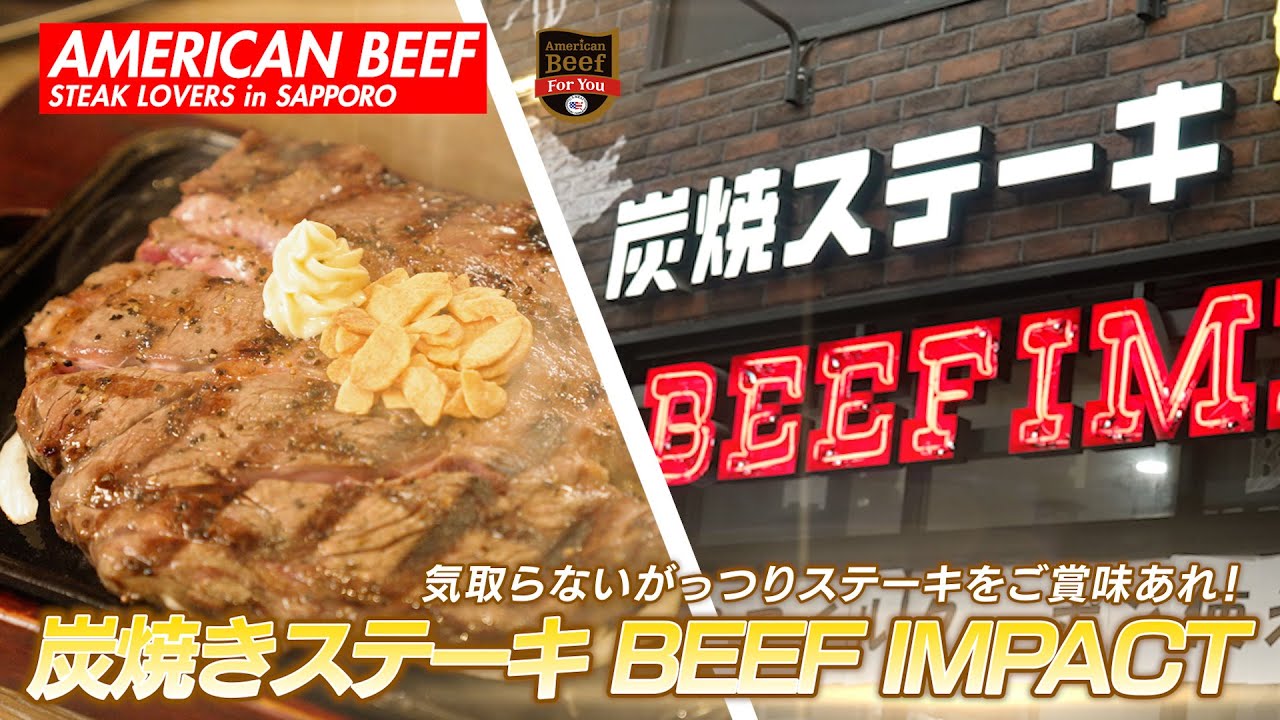 炭焼ステーキ BEEF IMPACT 狸小路店（札幌） - YouTube