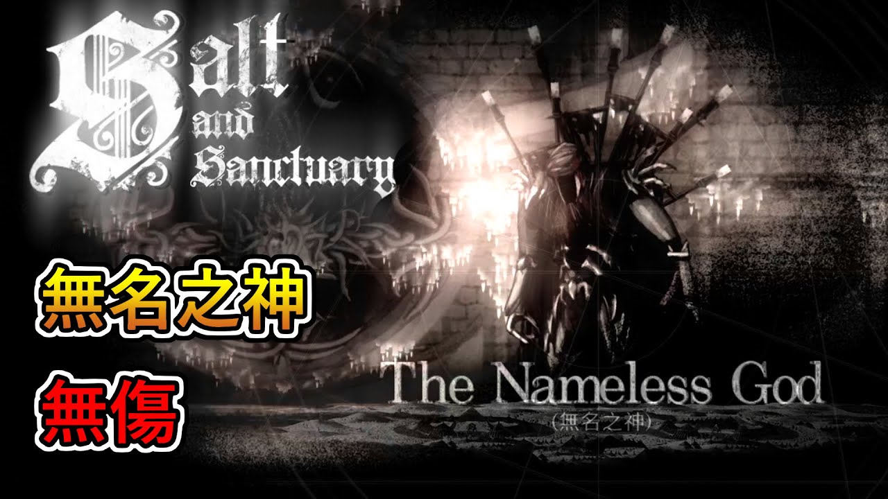 鹽與聖所 Salt and Sanctuary -「無名之神」boss戰 (無傷)｜Salt and Sanctuary - The ...