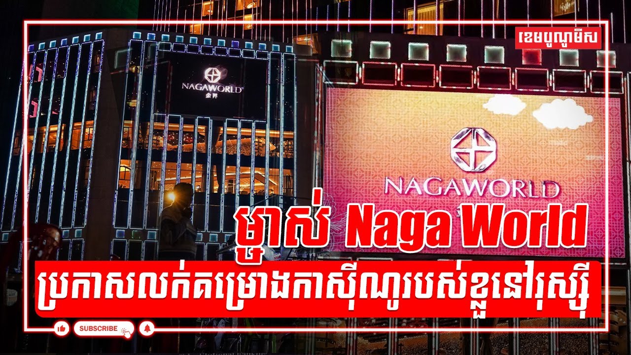ម្ចាស់ Naga World ប្រកាសលក់គម្រោងកាស៊ីណូរបស់ខ្លួនៅរុស្ស៊ី - YouTube