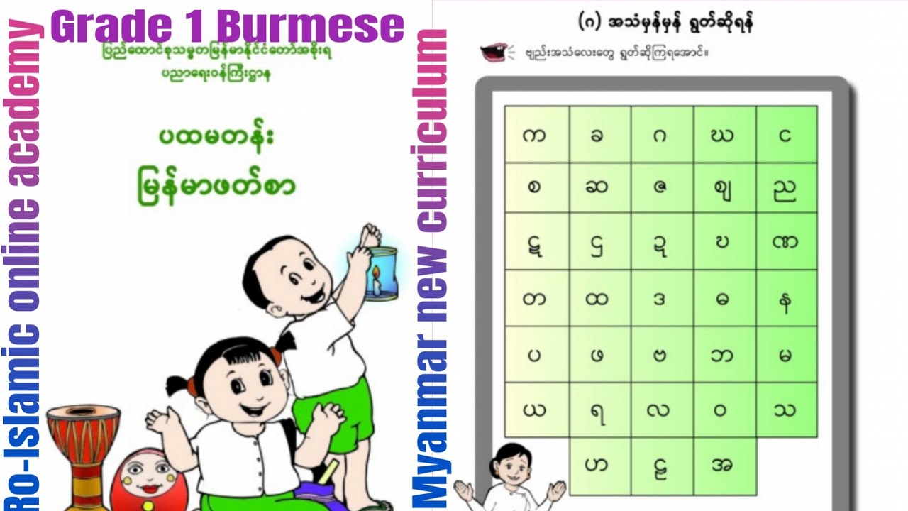 Grade - 1 Burmese (အခန်း ၅ ) (ဂ) အသံ မှန်မှန် ရွတ်ဆိုရန် Myanmar new ...