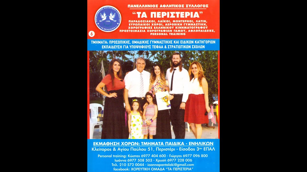 ΠΑΝΕΛΛΗΝΙΟΣ ΑΘΛΗΤΙΚΟΣ ΣΥΛΛΟΓΟΣ ΤΑ ΠΕΡΙΣΤΕΡΙΑ - Β ΜΕΡΟΣ - YouTube
