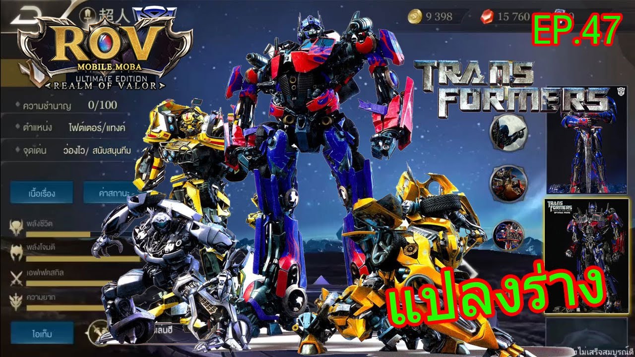 Game rov # ถ้าเกม RoV มีฮีโร่ ทรานฟอร์เมอร์ มาร่วมตัวกันแปลงร่างโชว์ ...