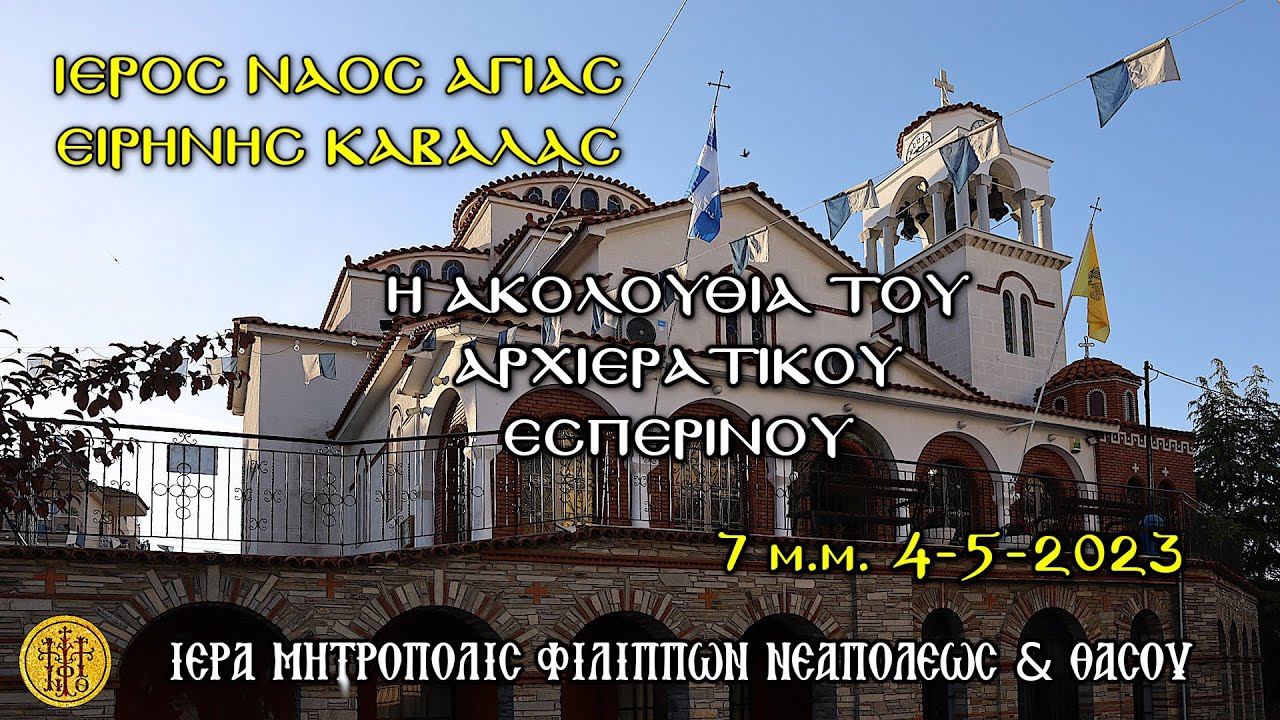 Η ΑΚΟΛΟΥΘΙΑ ΤΟΥ ΑΡΧΙΕΡΑΤΙΚΟΥ ΕΣΠΕΡΙΝΟΥ ΑΠΟ ΤΟΝ ΕΟΡΤΑΖΟΝΤΑ ΙΕΡΟ ΕΝΟΡΙΑΚΟ ...