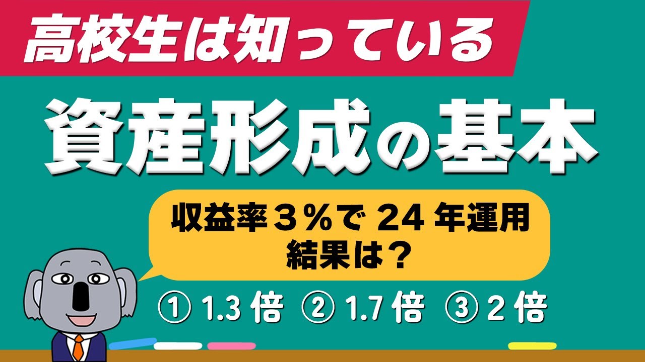 【金融の授業】なぜ資産形成が必須なのか~第3回 貯める・増やす前編~ Youtube