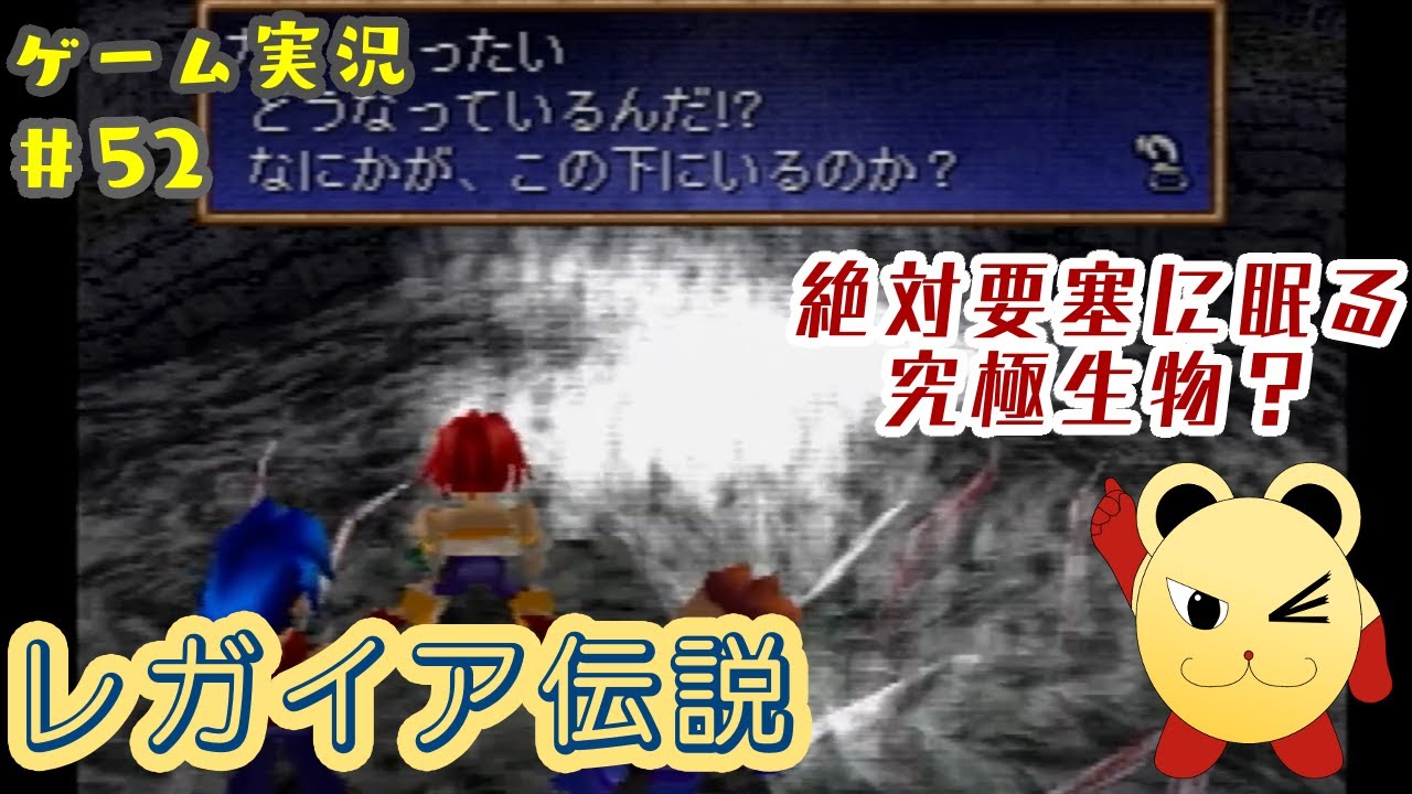 「ゲーム実況」#52 PS1の隠れた名作？レガイア伝説のクリアを目指す - YouTube