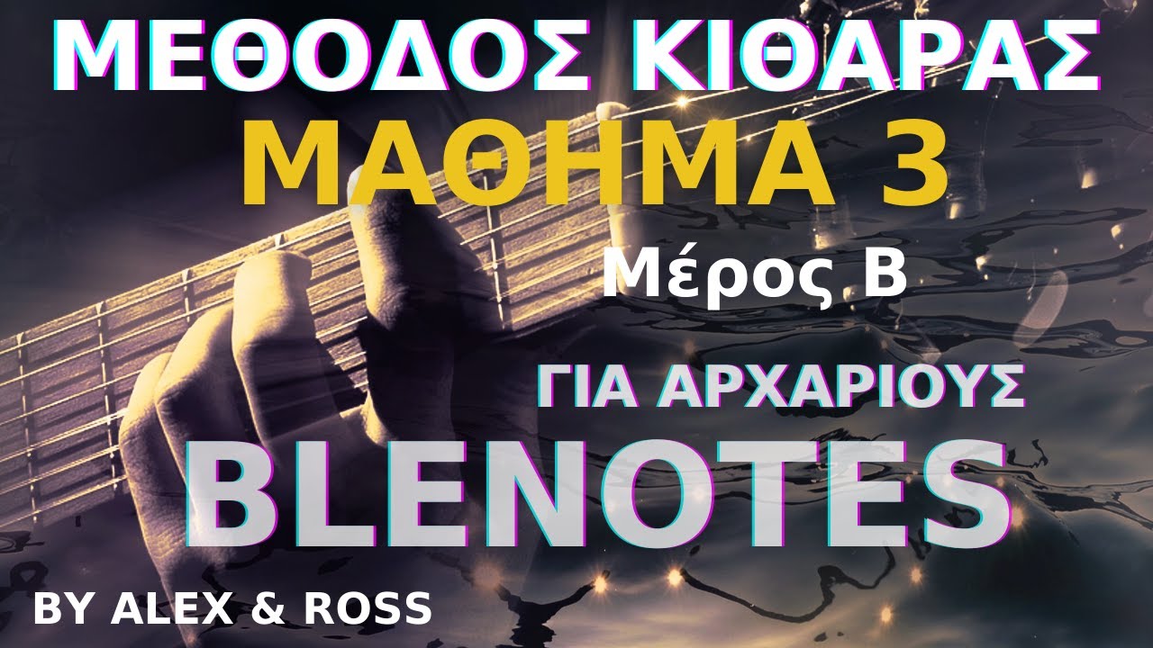 ΜΕΘΟΔΟΣ ΚΙΘΑΡΑΣ -3ο Μάθημα συνέχεια.... μέρος 2ο / Για αρχάριους - YouTube