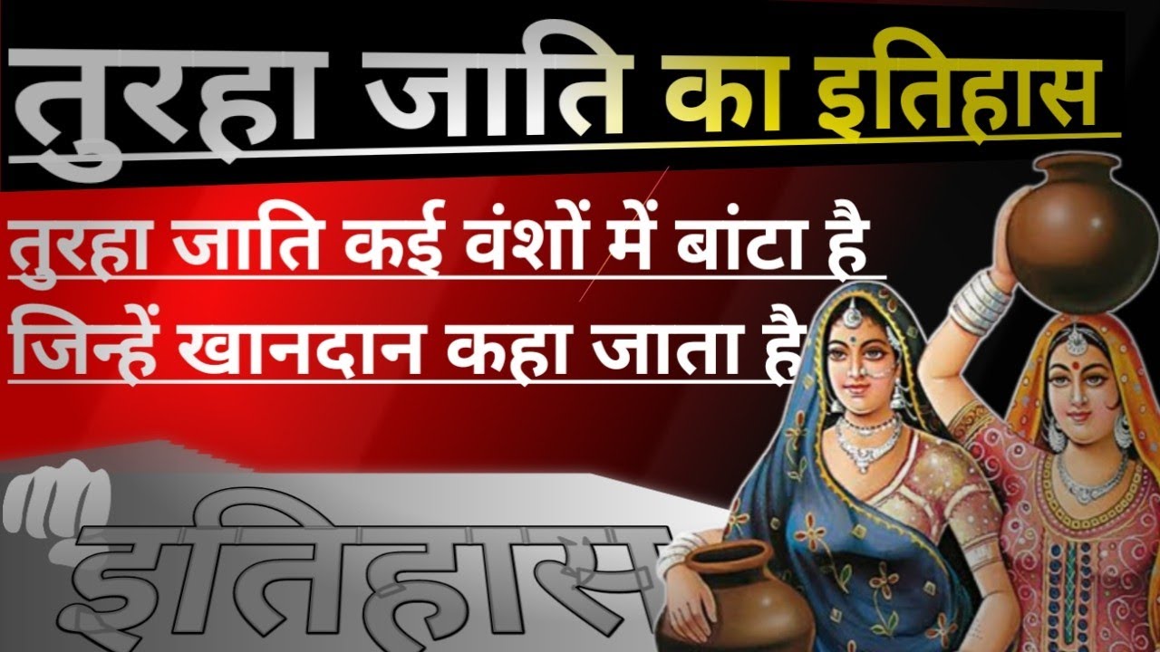 Turha Jati Ka Itihas - प्राचीन क्षत्रिय समाज || Turha Caste History ...