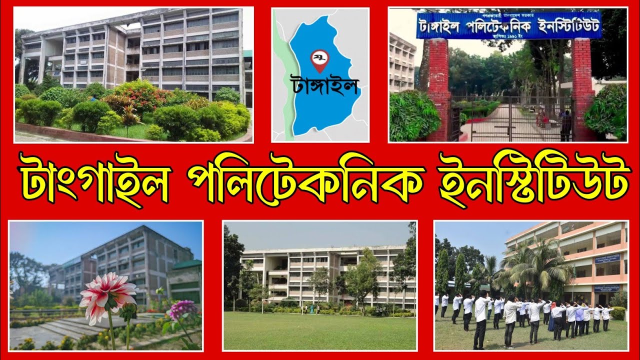 টাংগাইল পলিটেকনিক ইনস্টিটিউট | Tangail Polytechnic Institute | TPI | # ...