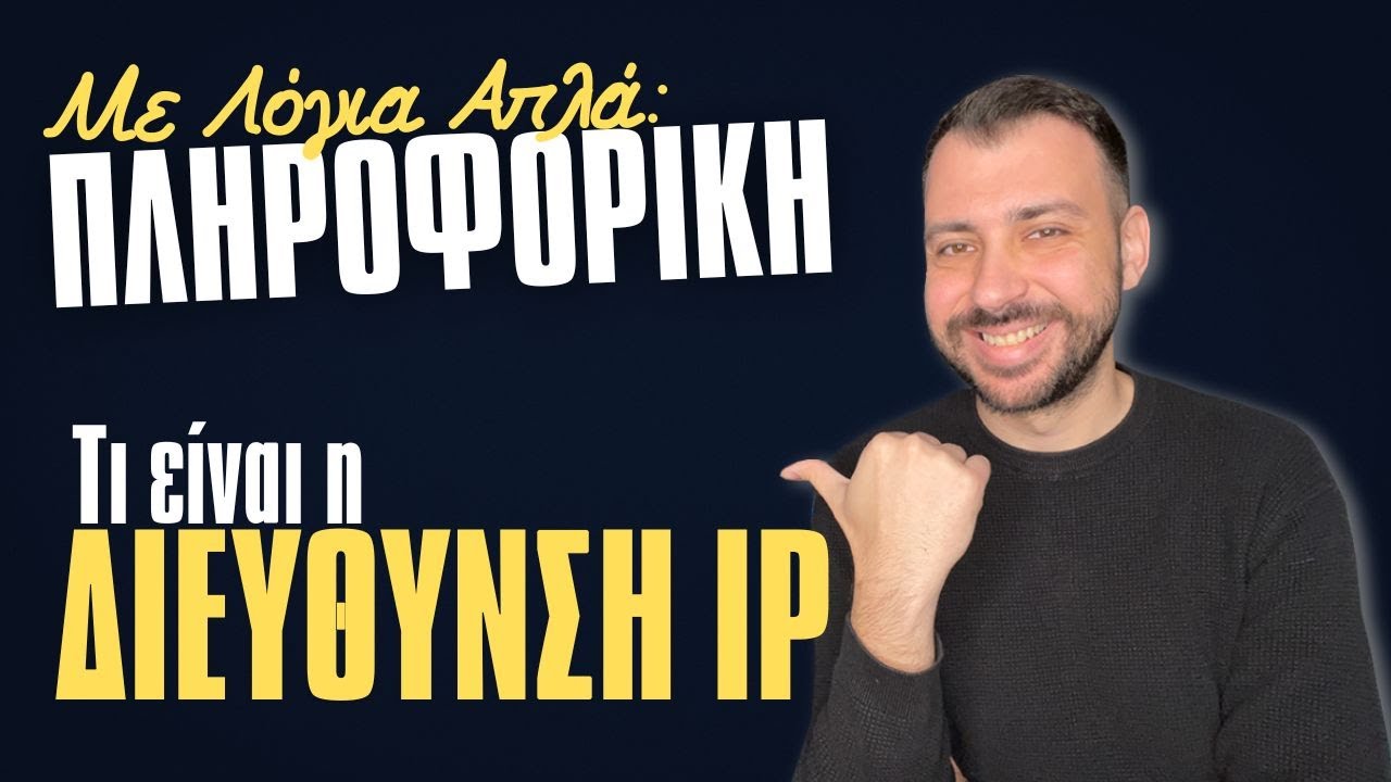 Τι είναι η IP; | Με Λόγια Απλά: Πληροφορική #2 - YouTube