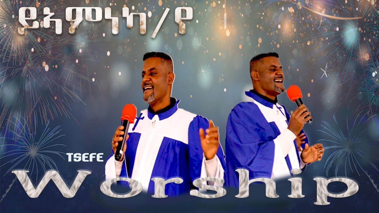 ይኣምነካ የ | ኣምልኾ | Worship | S. Tesfe by MAHBER TENSAI HIYAW AMLAK ZÜRICH ...