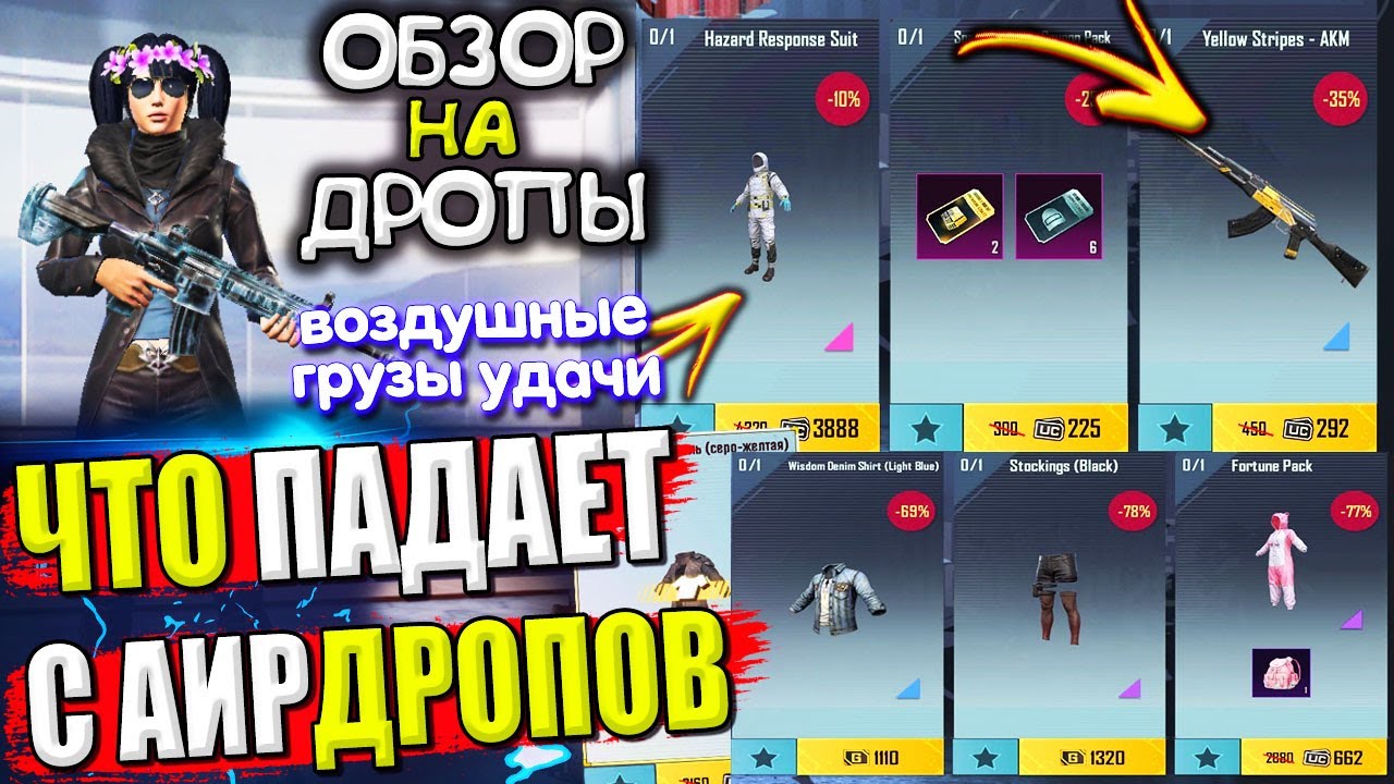 ОБЗОР на ВОЗДУШНЫЕ ГРУЗЫ УДАЧИ 🔥 ОБЗОР НА Airdrop в Pubg Mobile ЧТО