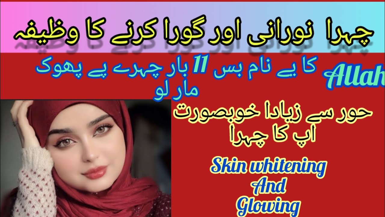 wazifa for skin whitening and glowing skin .وظیفہ گورا ہونے کے لیے ...