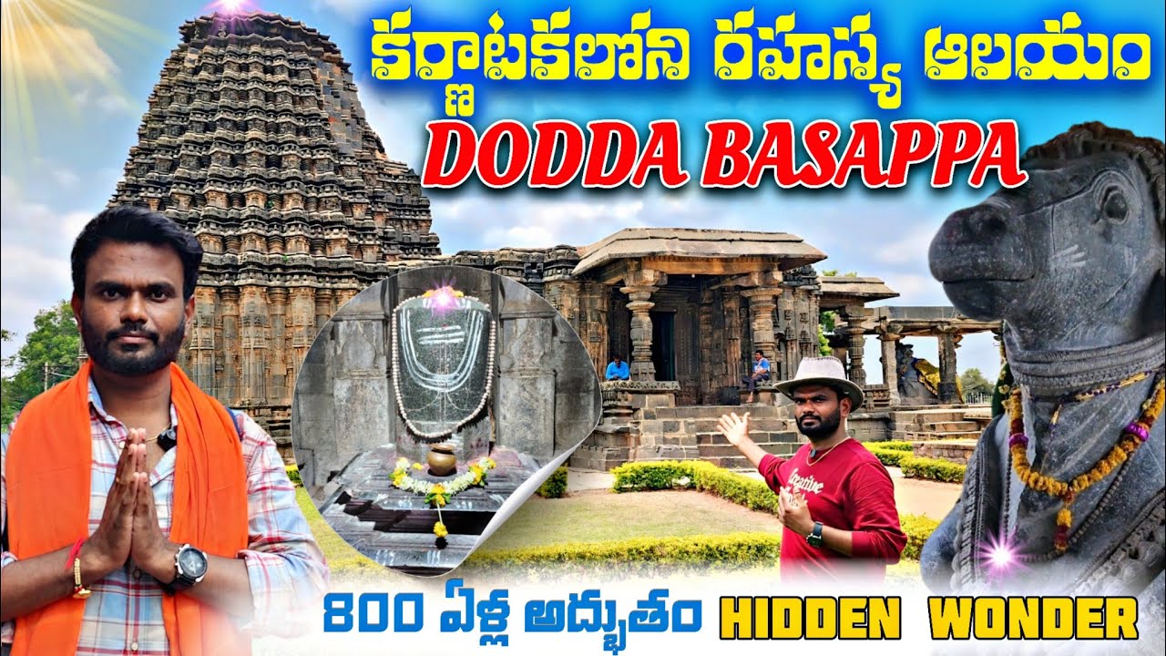 Dodda Basappa Temple | Karnataka లో 800 ఏళ్ల రహస్య ఆలయం | Hidden Wonder ...
