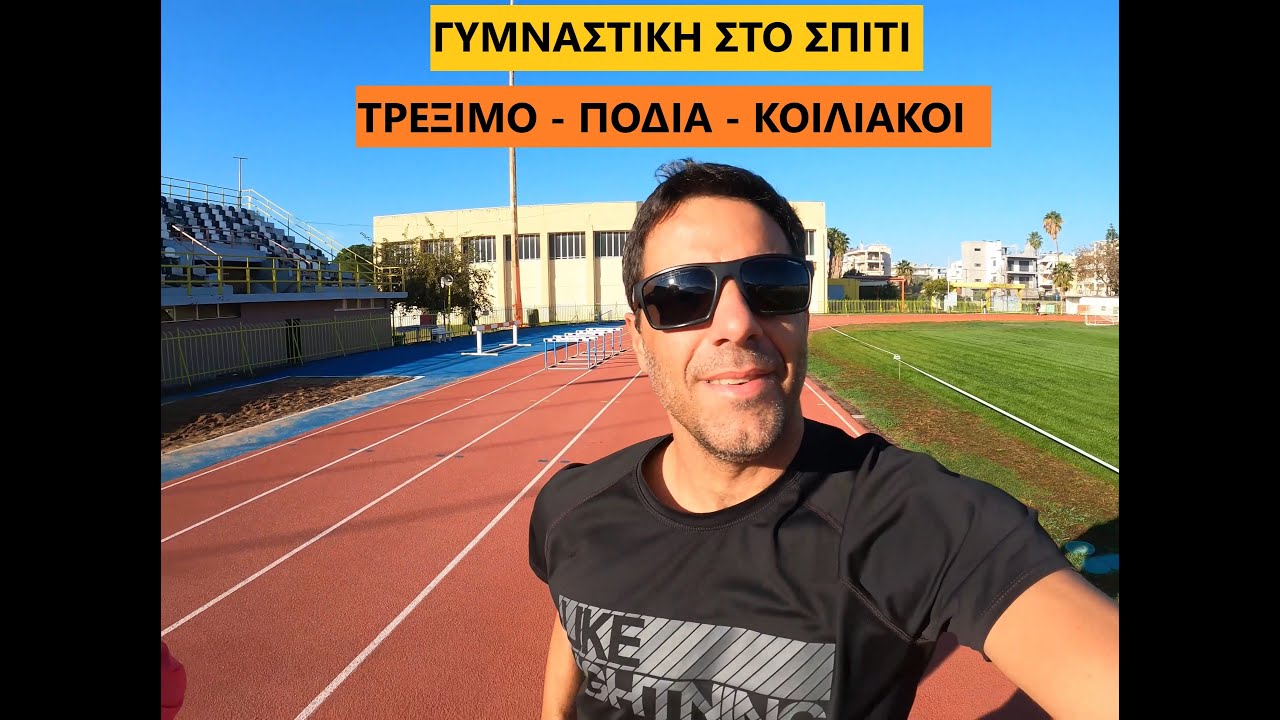 ΓΥΜΝΑΣΤΙΚΗ ΣΤΟ ΣΠΙΤΙ PART 3 - YouTube