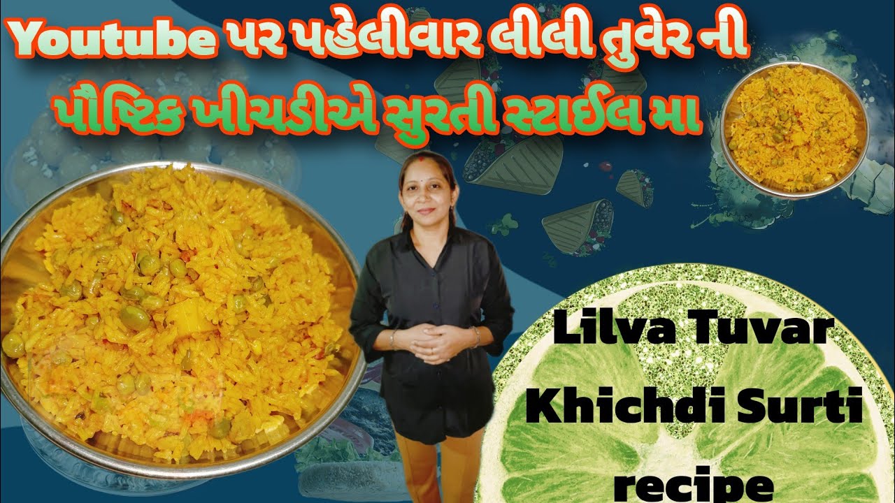 Lilva Tuvar Khichdi Surti recipe || Youtube પર પહેલીવાર લીલી તુવેર ની ...