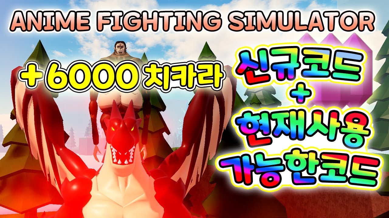 신규코드 업데이트 🔥6000치카라 획득가능한 코드 알려드려요 ⭐🍭로벅스 이벤트 포함 로블록스 애니 파이팅 시뮬레이터 제이로이 Youtube
