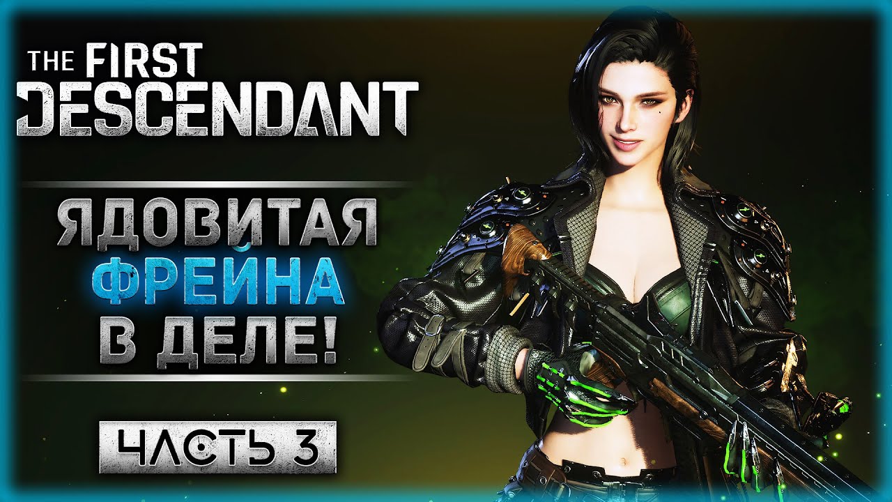 САМЫЙ ОПАСНЫЙ ЯД! КАК ИГРАЕТСЯ ФРЕЙНА? | The First Descendant 🤖 | Часть ...