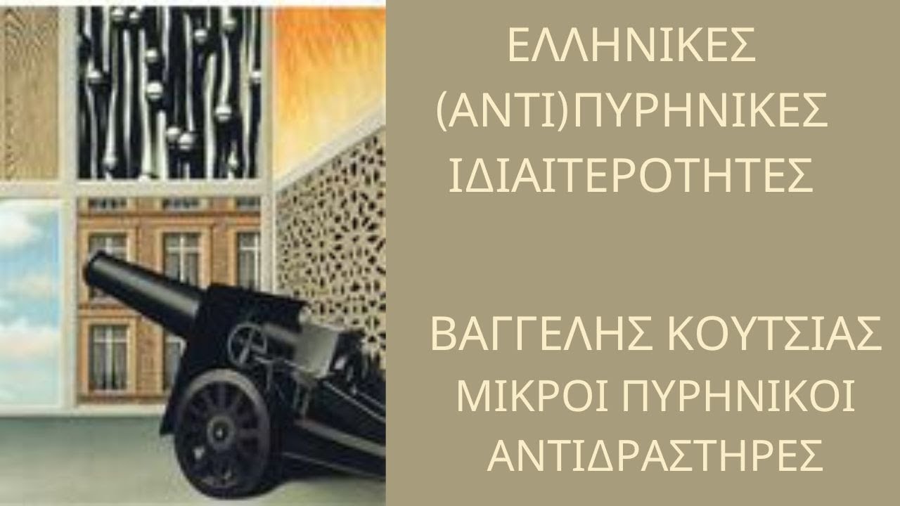 7 ΕΛΛΗΝΙΚΕΣ (ΑΝΤΙ)ΠΥΡΙΝΙΚΕΣ ΙΔΙΑΙΤΕΡΟΤΗΤΕΣ: #NUCLEARPOWER # ...