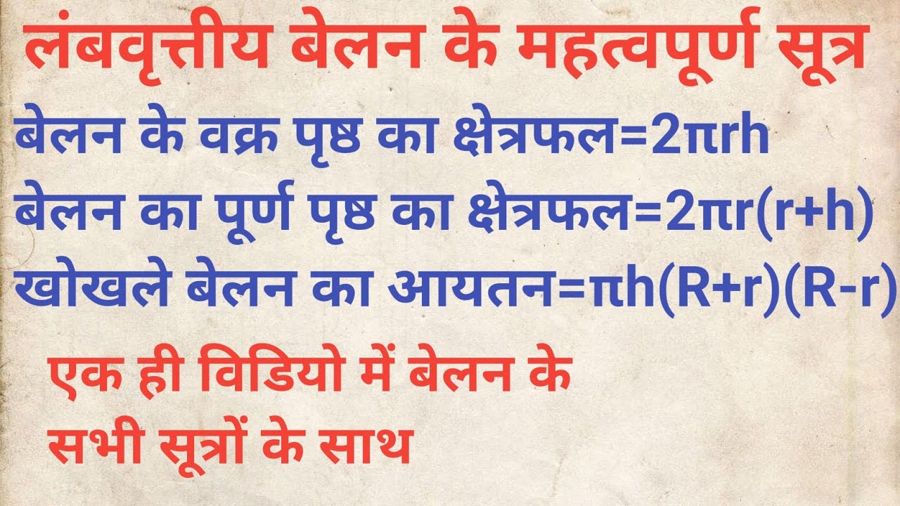 बेलन(Cylinder) से संबंधित महत्वपूर्ण सूत्र belan ka sutra cylinder ...