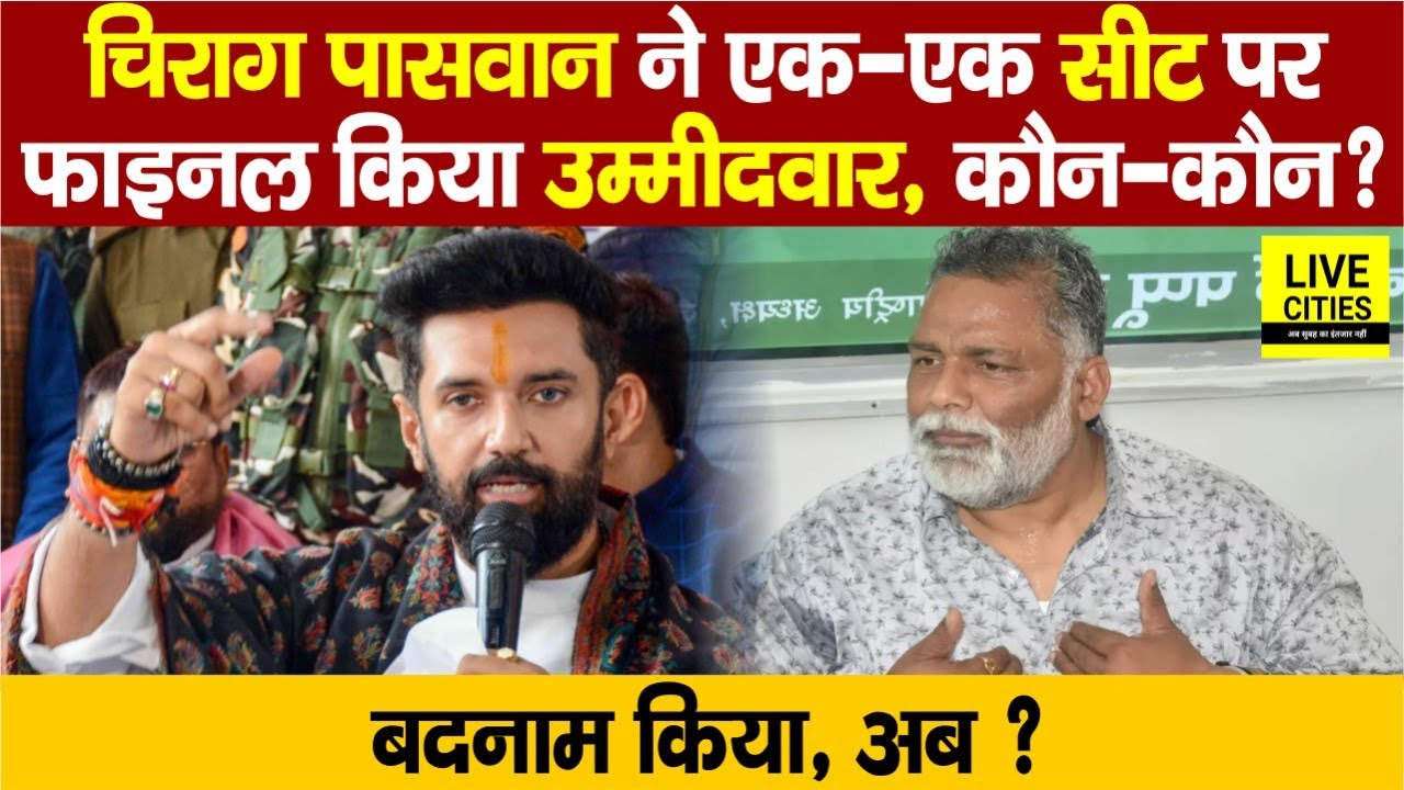 Chirag Paswan ने एक-एक सीट पर फाइनल किया पहलवान? LJPR के Dr Abhishek Singh ने Pappu Yadav ...