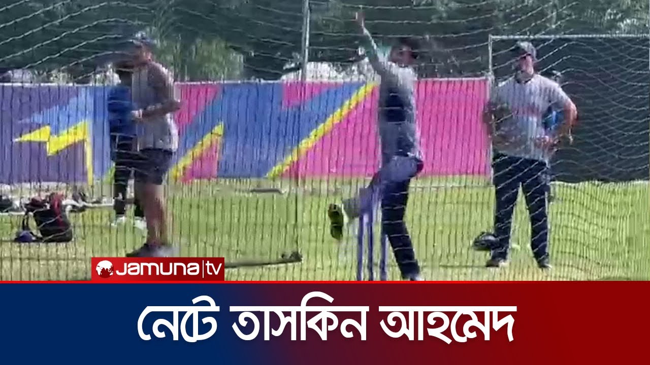 বিশ্বকাপের প্রথম ম্যাচে তাসকিনকে পাবে বাংলাদেশ? | Taskin | T-20 World cup | Jamuna TV - YouTube