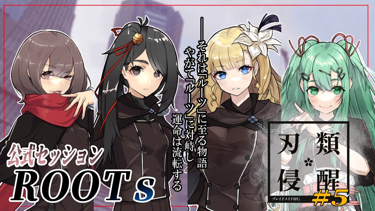 【ブレイドメイドRPG】ROOTs #5【TRPG】 - YouTube