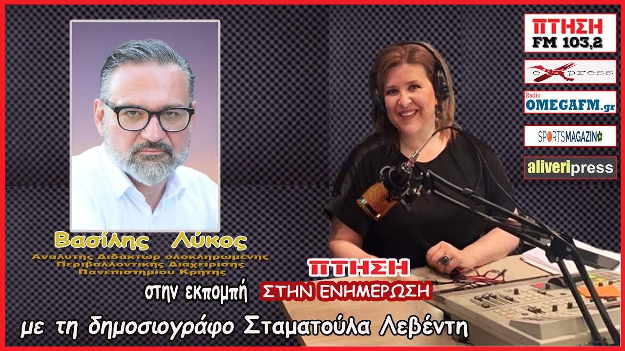 ο Βασίλης Λύκος στην ΠΤΗΣΗ ΣΤΗΝ ΕΝΗΜΕΡΩΣΗ με την ΣΤΑΜΑΤΟΥΛΑ ΛΕΒΕΝΤΗ(10 ...
