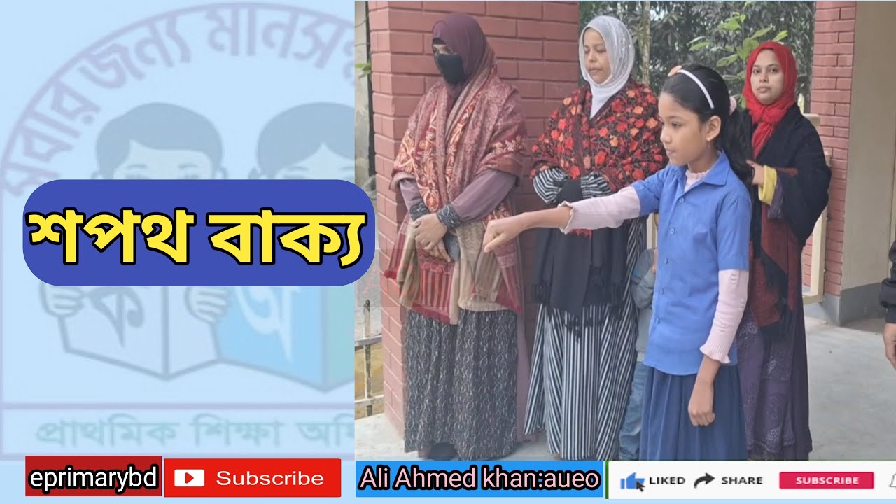 নতুন নিয়মে শপথ বাক্য পাঠ|sopoth baiko|শপথ বাক্য |@ePrimarySolutions ...