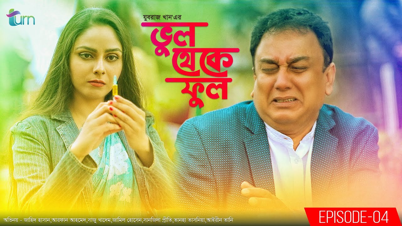 Vul Theke Ful | EP-04 | Zahid Hasan | Arfan | Shazu Khadem | Jamil ...