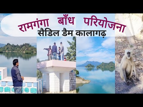 Kalagarh Dam Part-1(Saidil Dam Kalagarh) Ramganga Dam Kalagarh #viral # ...
