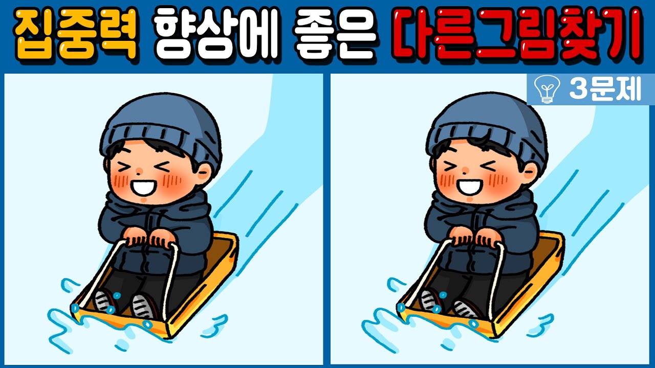【틀린그림찾기치매예방】집중력과 기억력에 좋은 틀린그림3개 찾기 【다른그림찾기두뇌운동3문제】 Youtube