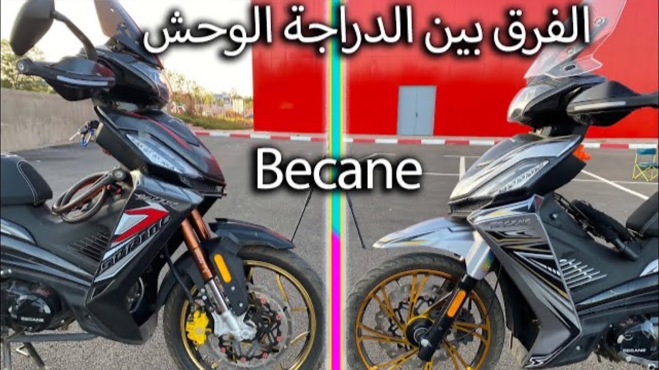 الهبال مقارنة محترفة بين الدراجة الأولى مبيعا بالمغرب 🇲🇦Difference ...