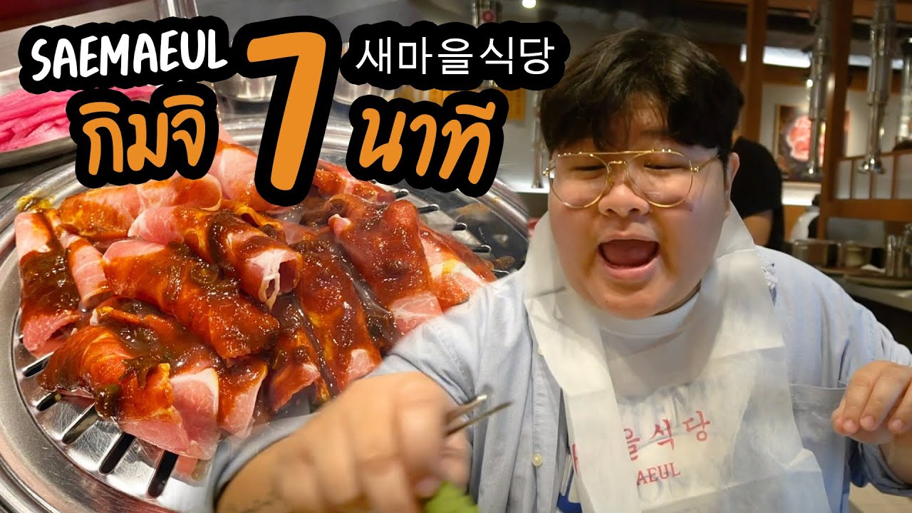 SAEMAEUL แซมาอึลชิกตัง CTW ตำนานกิมจิ 7 นาที มาเปิดที่กรุงเทพแล้ว ...