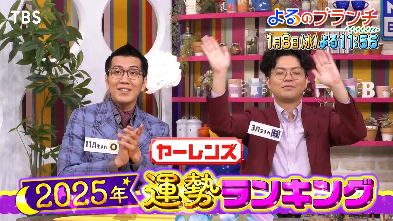 &TEAM･INI･BUDDiiSが登場!! 2025年運勢ランキングを大公開！『よるのブランチ』1/8(水)【TBS】 - YouTube