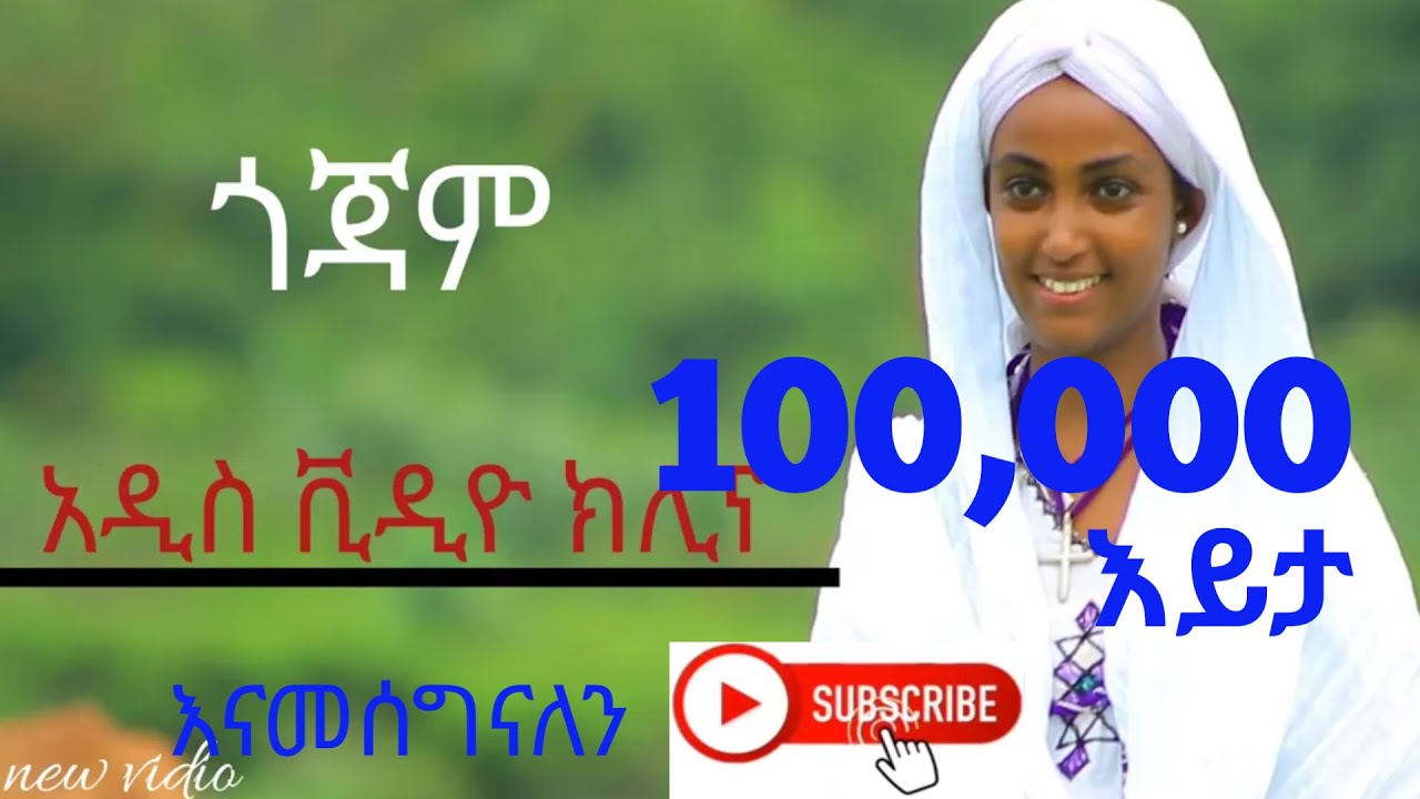 የጎጃም ሙዚቃ New gojjam ethiopian muzic 2023 gojjam muzic -rado tube ራዶ ቱዩብ ...