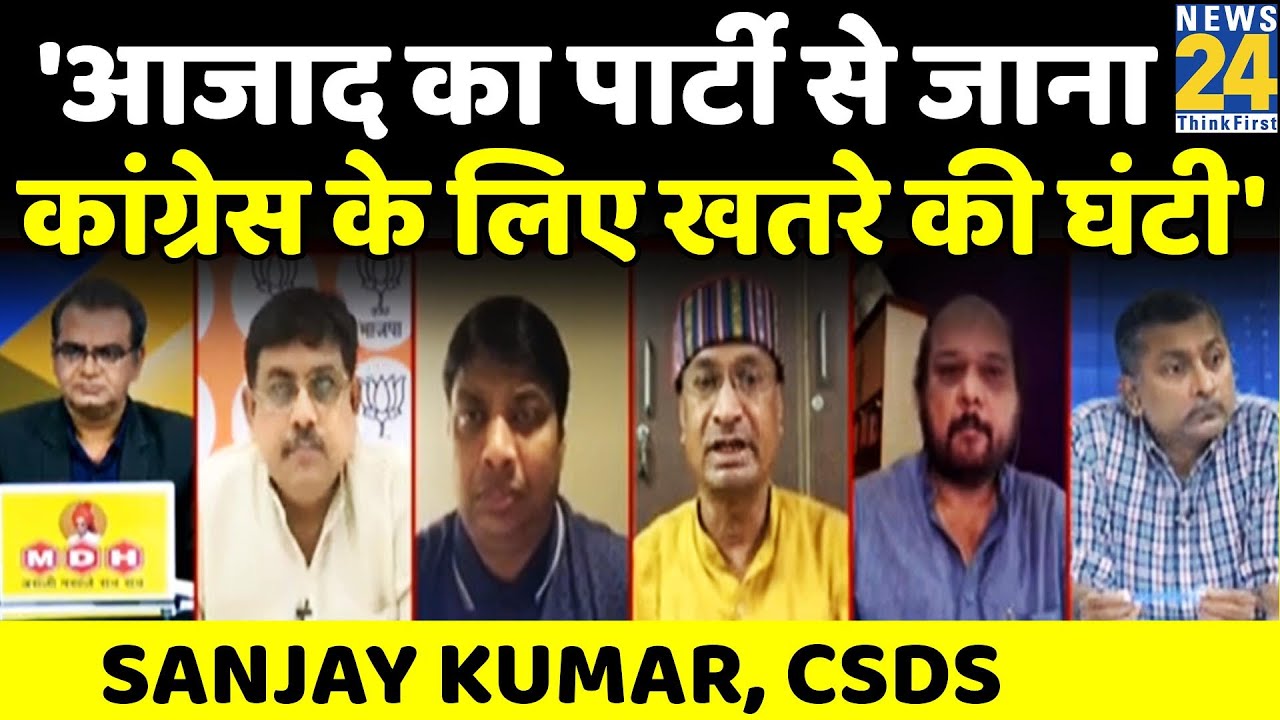 लगातार चुनाव हारना और नेताओं का पार्टी छोड़ना कांग्रेस के लिए खतरे की घंटी: Sanjay Kumar, CSDS ...