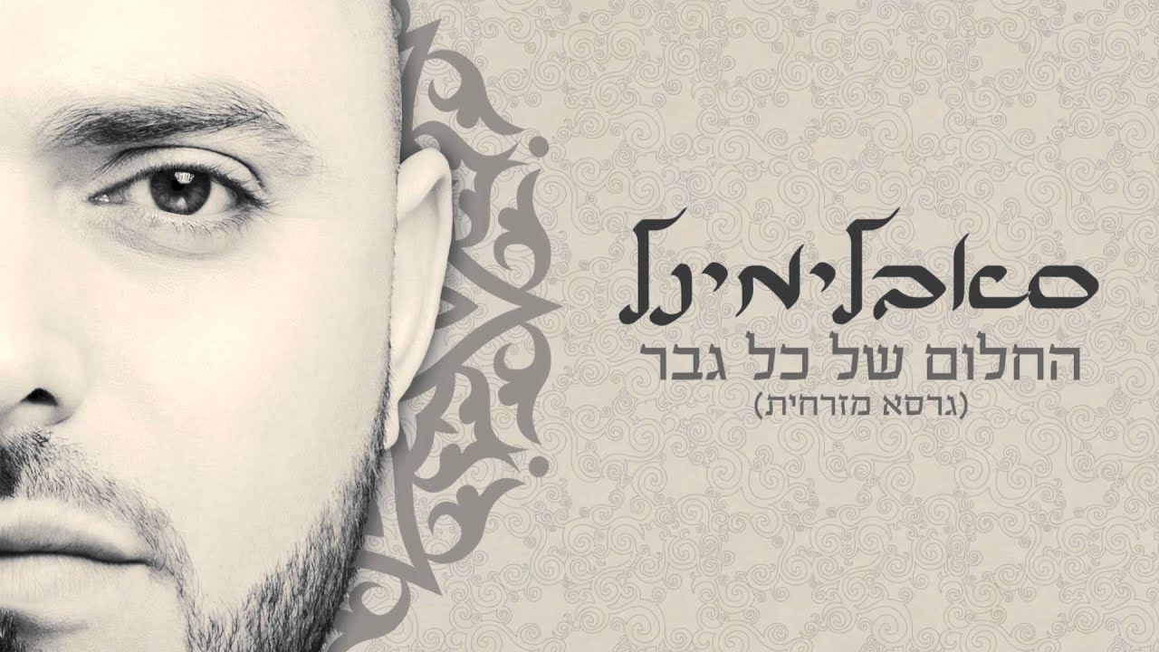 סאבלימינל - חלום של כל גבר (גרסה מזרחית) Subliminal - YouTube