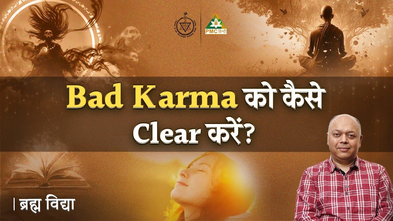 How to Clear Your Bad Karma? | Brahm Vidya | By Dr. Rajiv Gupta - YouTube