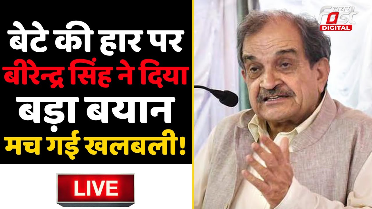 🔴Live | बेटे की हार पर Birender Singh ने दिया बड़ा बयान, मच गई खलबली ...
